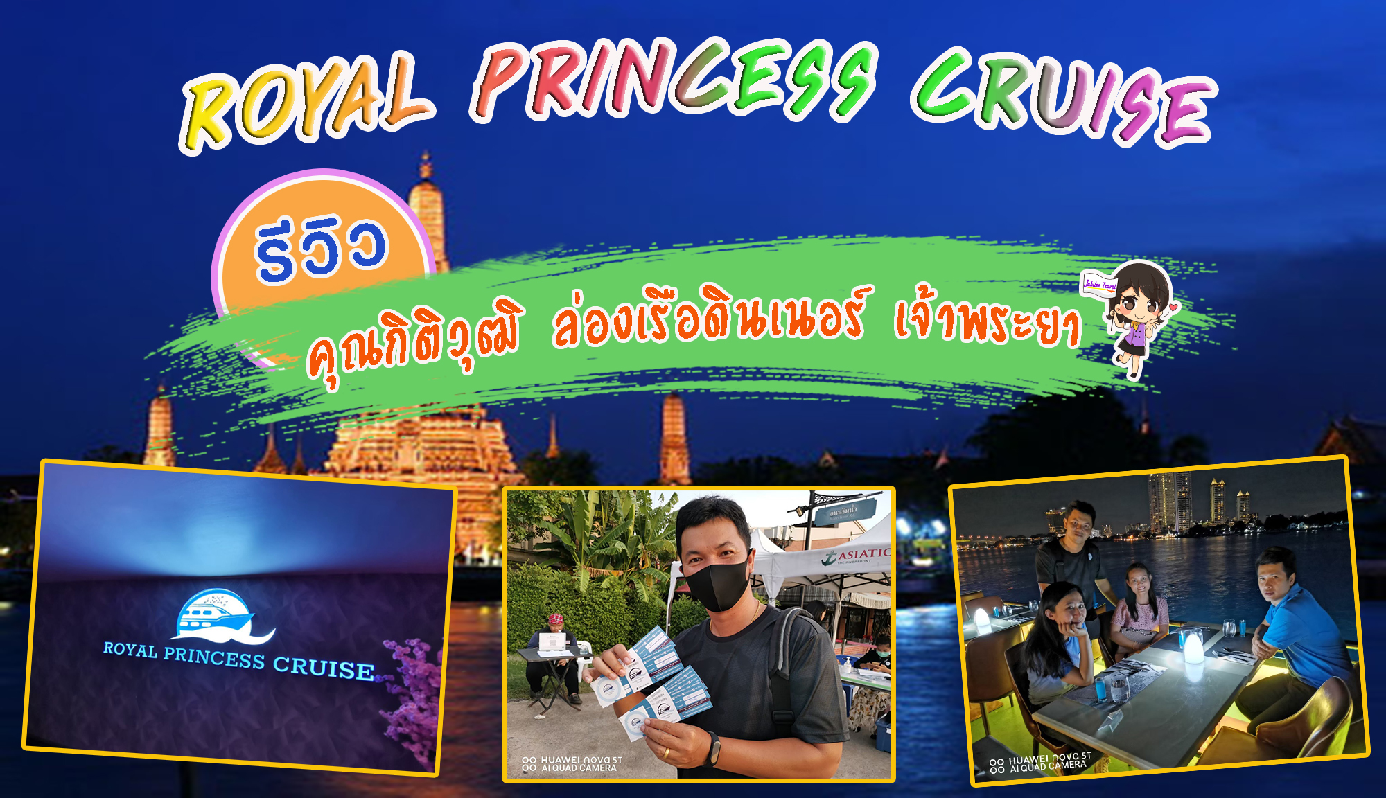 รีวิวคุณลูกค้า คุณกิติวุฒิ แพคเกจล่องเรือดินเนอร์ รอยัลปริ้นเซส ครูซ ...