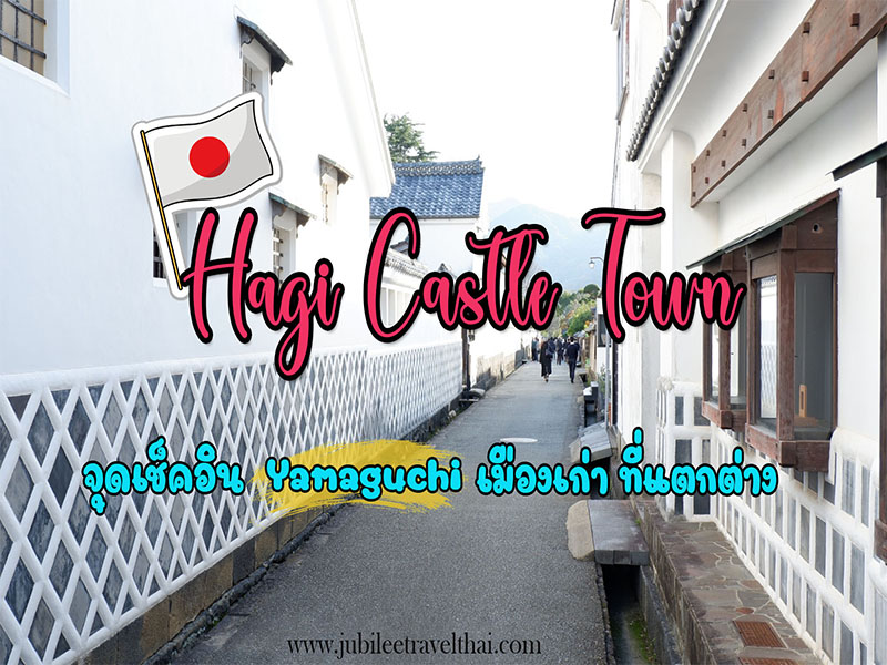 Hagi Castle Town : จุดเช็คอิน Yamaguchi เมืองเก่าที่แตกต่าง - Jubilee ...