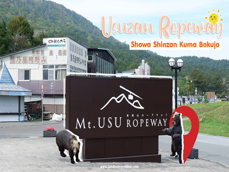 ขึ้นกระเช้า Usuzan Ropeway ดูหมีน่ารักที่ Showa Shinzan Kuma Bokujo ...