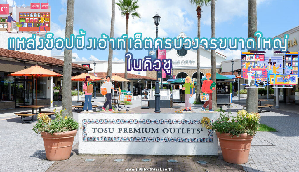 พาช็อปปิ้งที่ Tosu Premium Outlets in JAPAN - Jubilee Travel